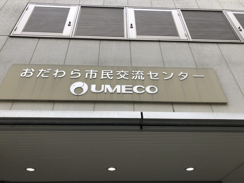 【小田原市】栄町のおだわら市民交流センターUMECOで「第10回UMECO祭り」が11月30日に行われます。 | 号外NET 小田原市（県西地域）
